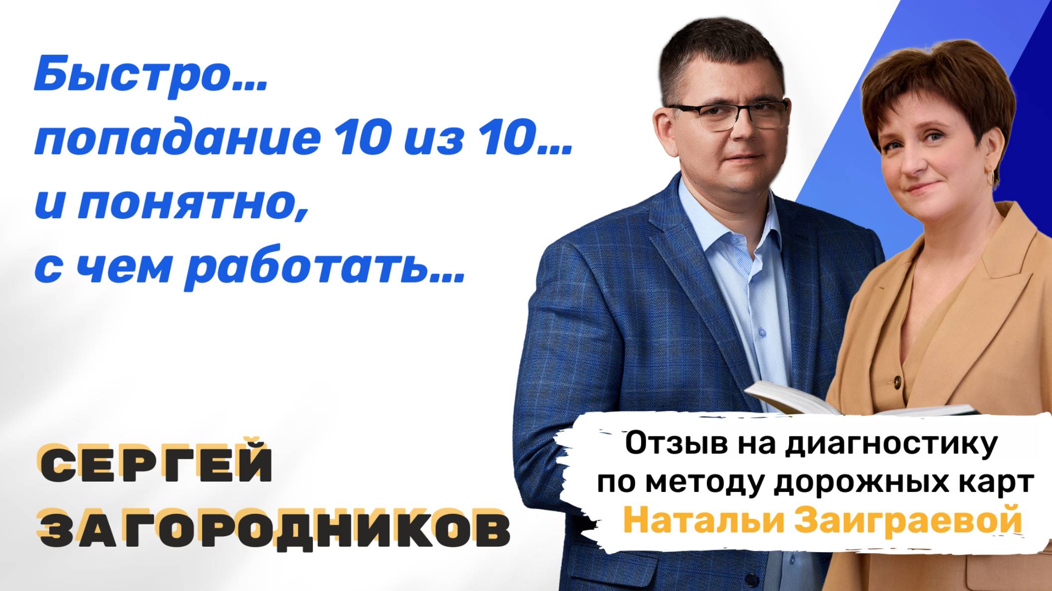 Отзыв Сергея Загородникова на диагностику по Методу дорожных карт Натальи Заиграевой