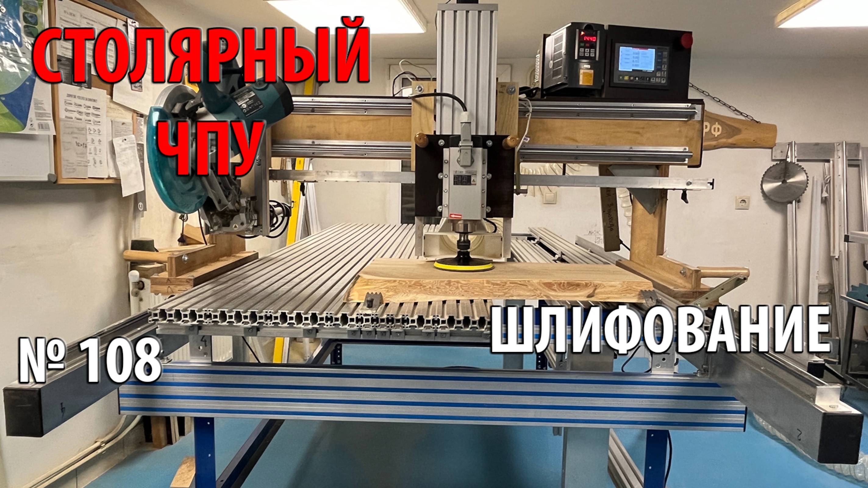 Выпуск 108. Столярный ЧПУ-станок. ч. 20. Шлифование плоскостей