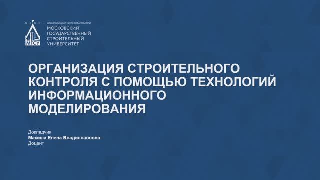 Организация строительного контроля с помощью технологий информационного моделирования