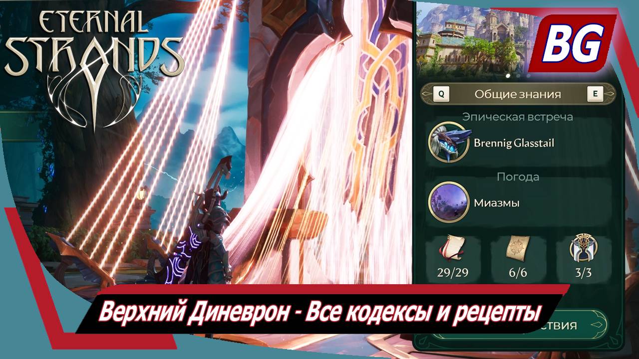 Eternal Strands ➤ Верхний Диневрон ➤ Все кодексы и рецепты