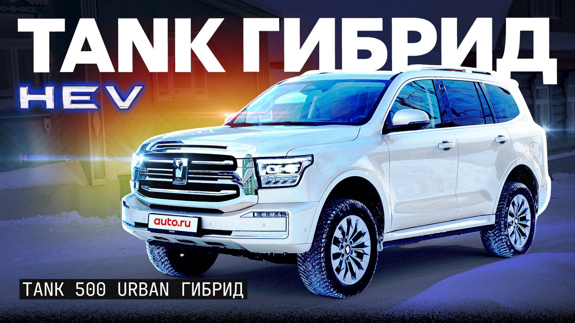 Tank 500 HEV. Гибридный, но... зачем?