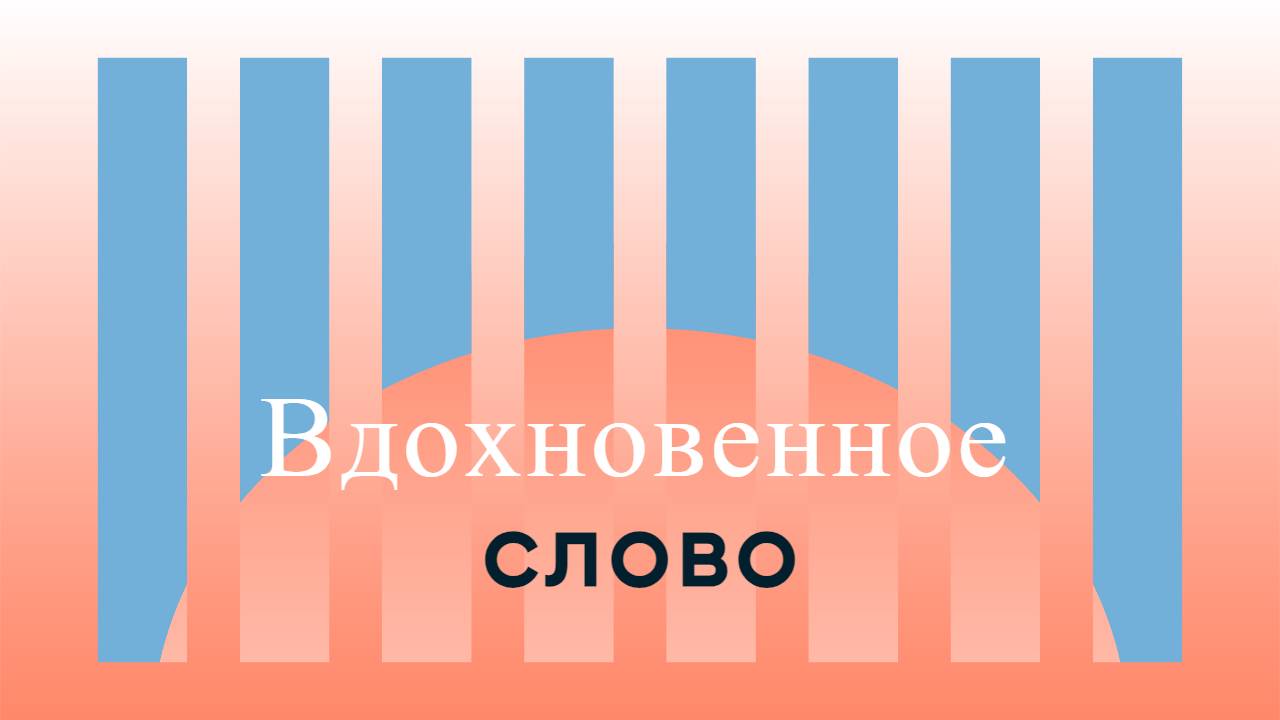 Вдохновенное Слово. Александр Соловьев.