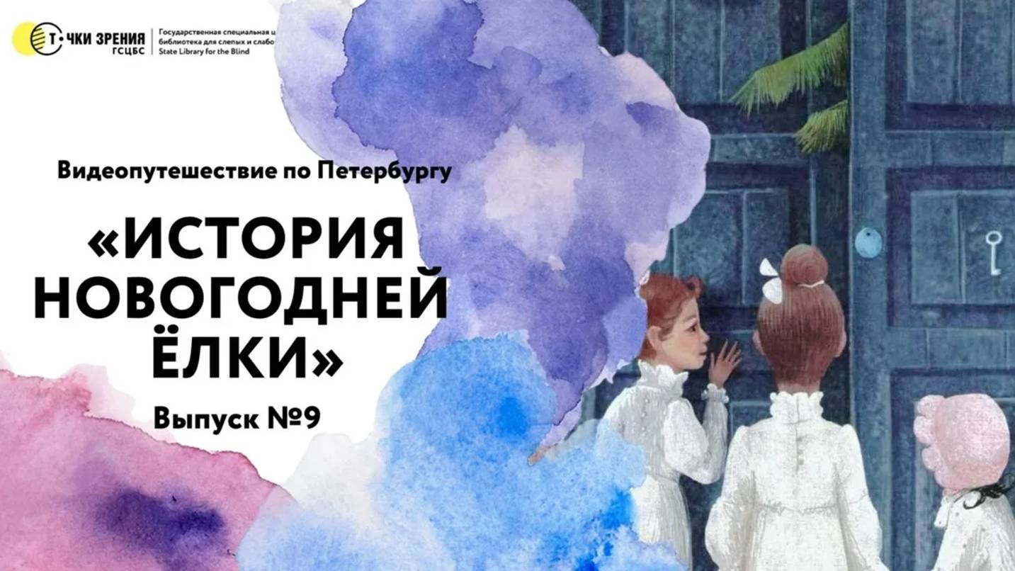 Путешествие по Петербургу «Трогать разрешается!» Выпуск №9: История новогодней ёлки