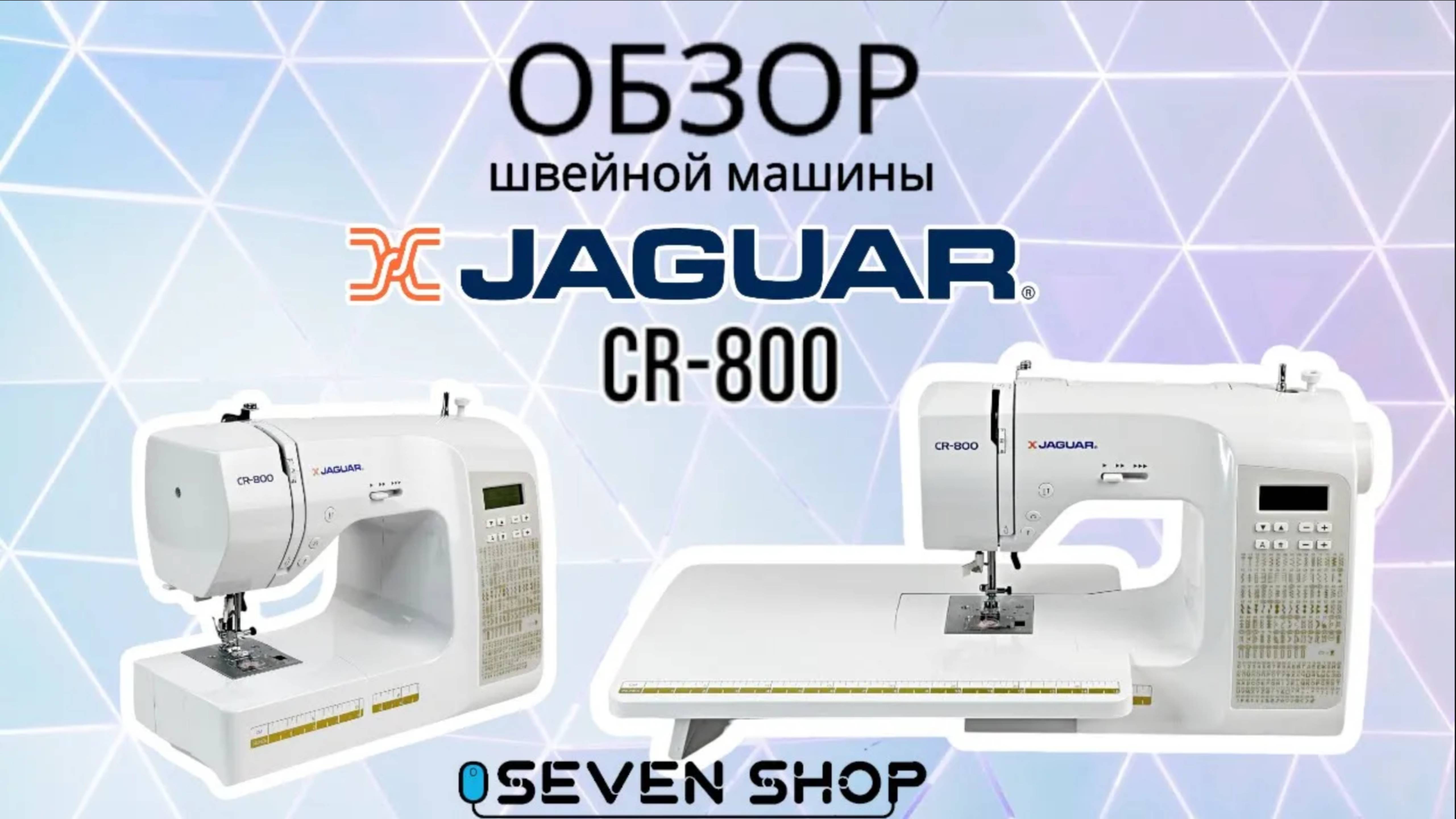 ОБЗОР ШВЕЙНОЙ МАШИНЫ JAGUAR CR-800