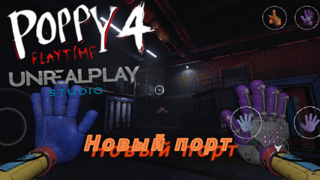 poppy playtime 4 новый порт