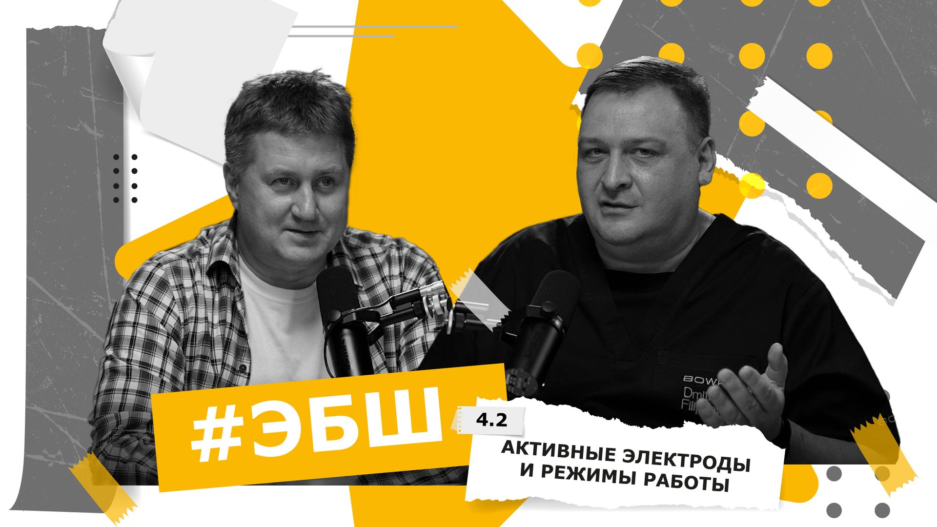 ЭБШ Сезон 4 Выпуск 2 — Активные электроды и режимы работы