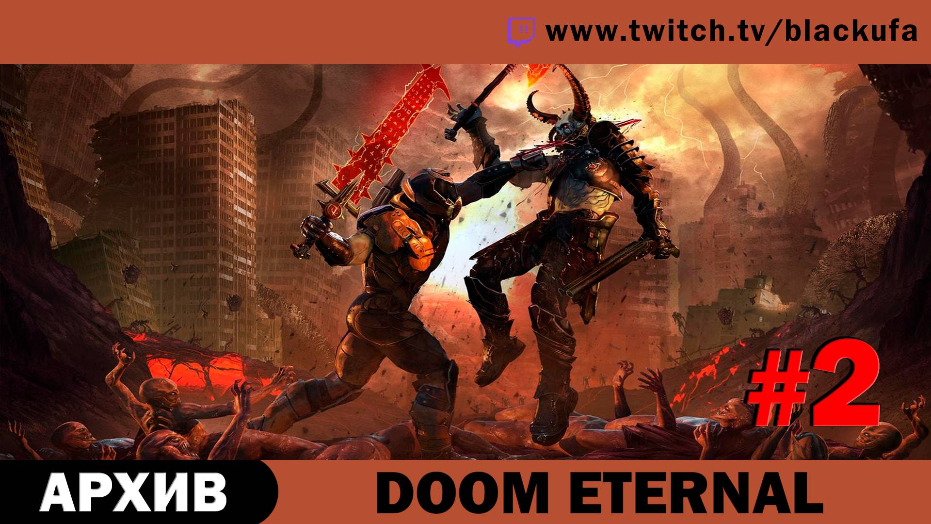 Doom Eternal #2. Стрим первый - Адские Врата Открыты! 🔥. [АРХИВ]