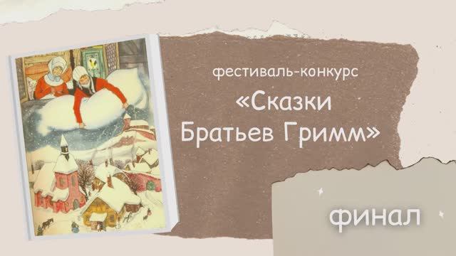 Подведение итогов фестиваля-конкурса "Сказки братьев Гримм"