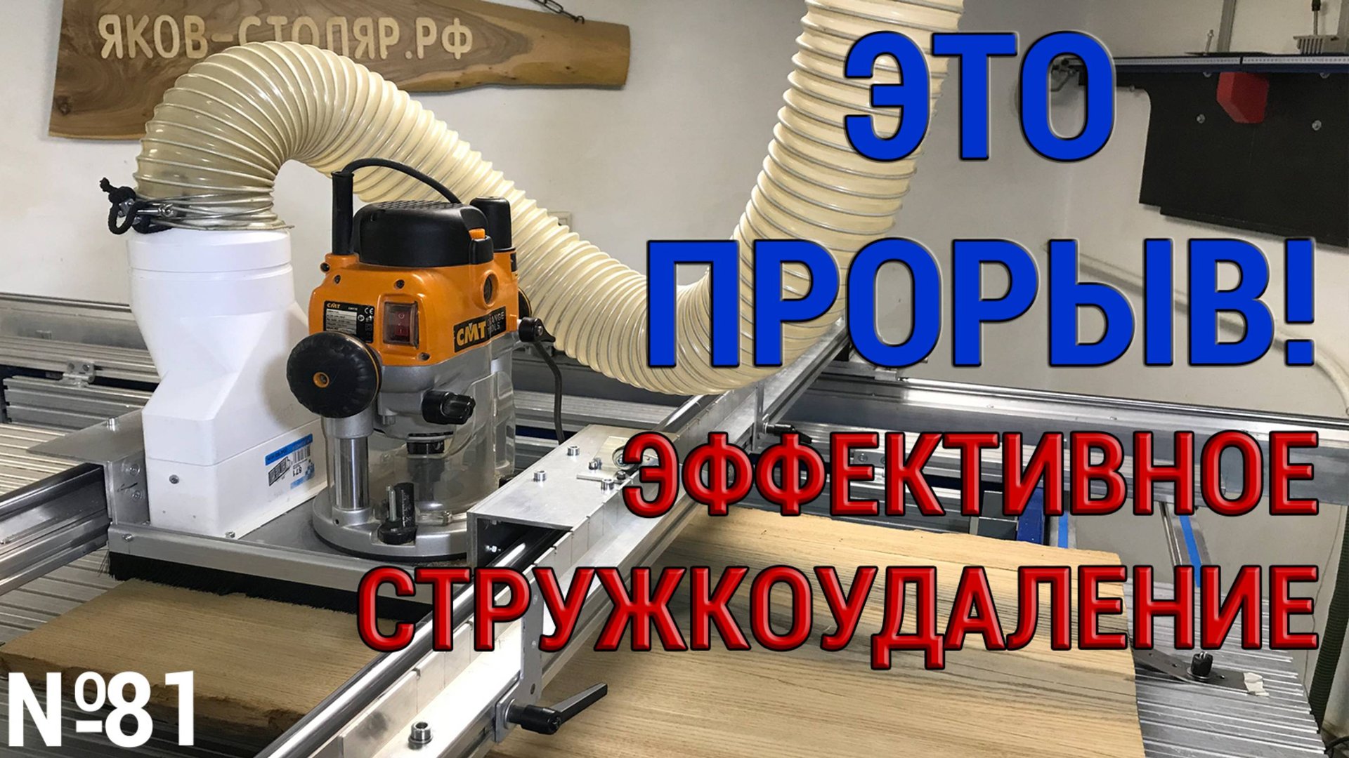 Выпуск 81. Высокоэффективное стружкоудаление на самодельном столярном фрезерном рейсмусе Яшин-5М