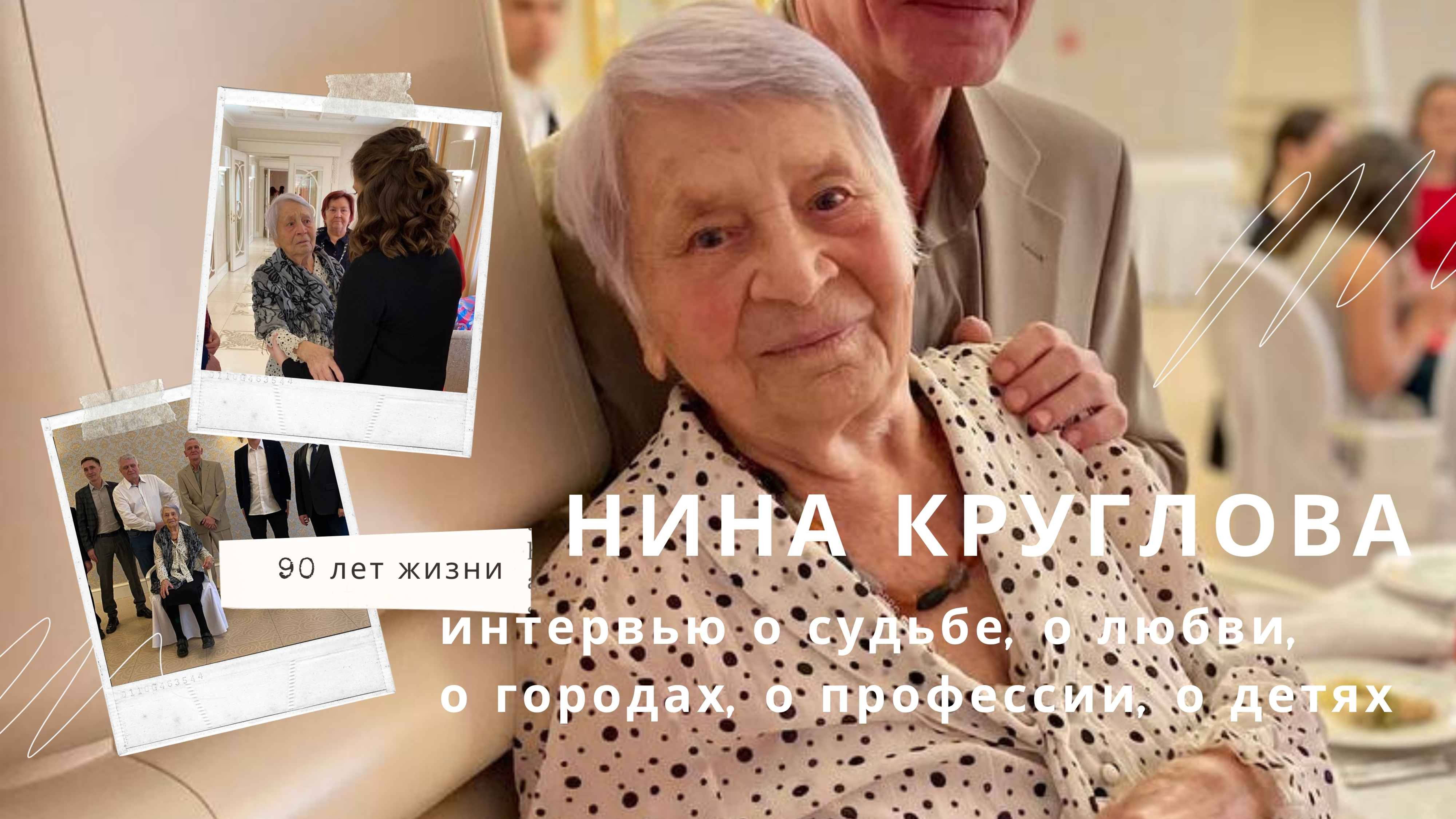 90 лет жизни: интервью с Ниной Кругловой о судьбе, о любви, о городах, о профессии, о детях