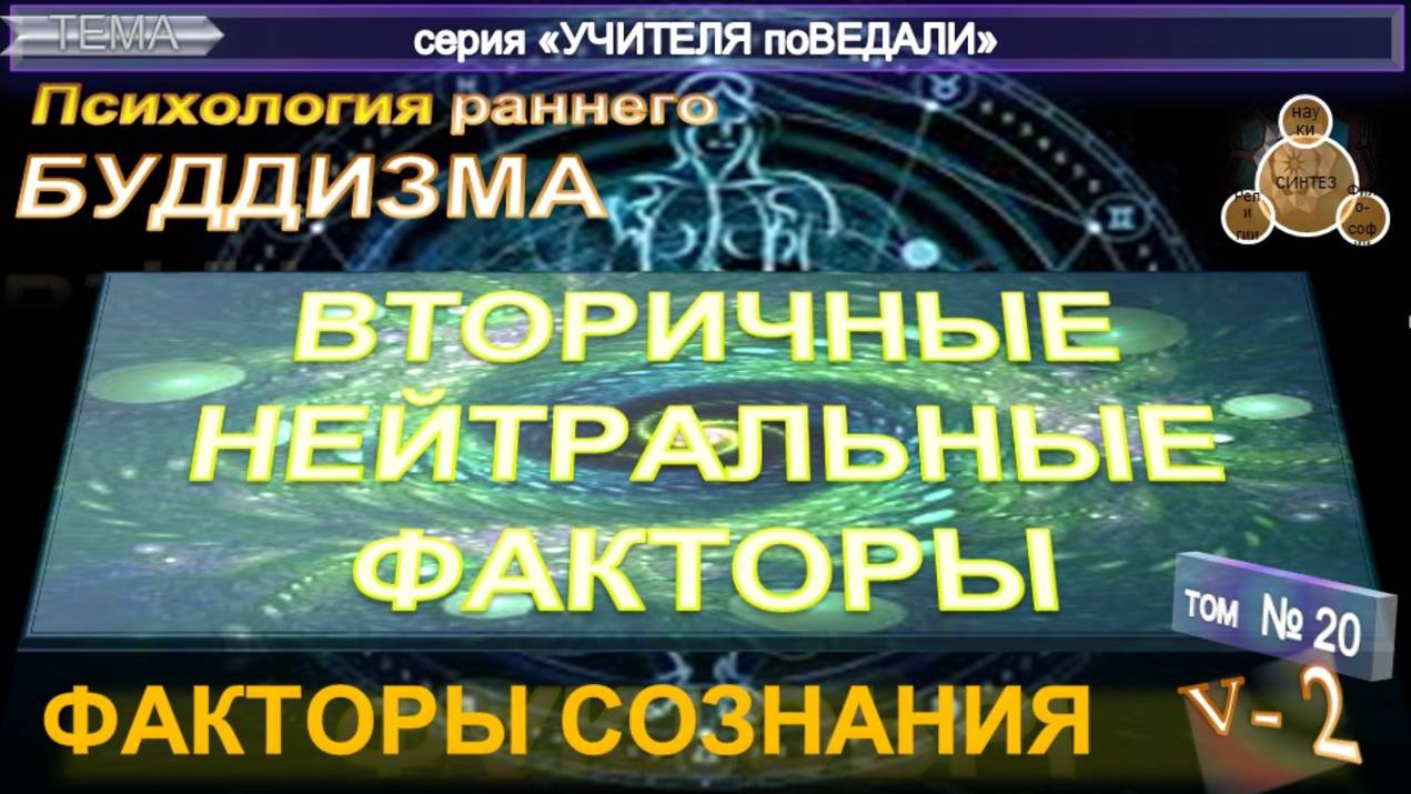 (20) ВТОРИЧНЫЕ НЕЙТРАЛЬНЫЕ ФАКТОРЫ СОЗНАНИЯ * ПСИХОЛОГИЯ РАННЕГО БУДДИЗМА из серии Труды Буддизма..