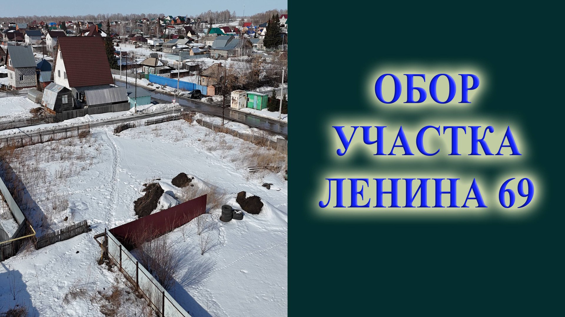 Обзор участка в селе Ленинское на улице Ленина