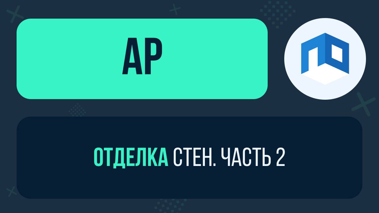 ⚡️ Как делать Отделку стен в Revit? Полная инструкция. ЧАСТЬ 2!