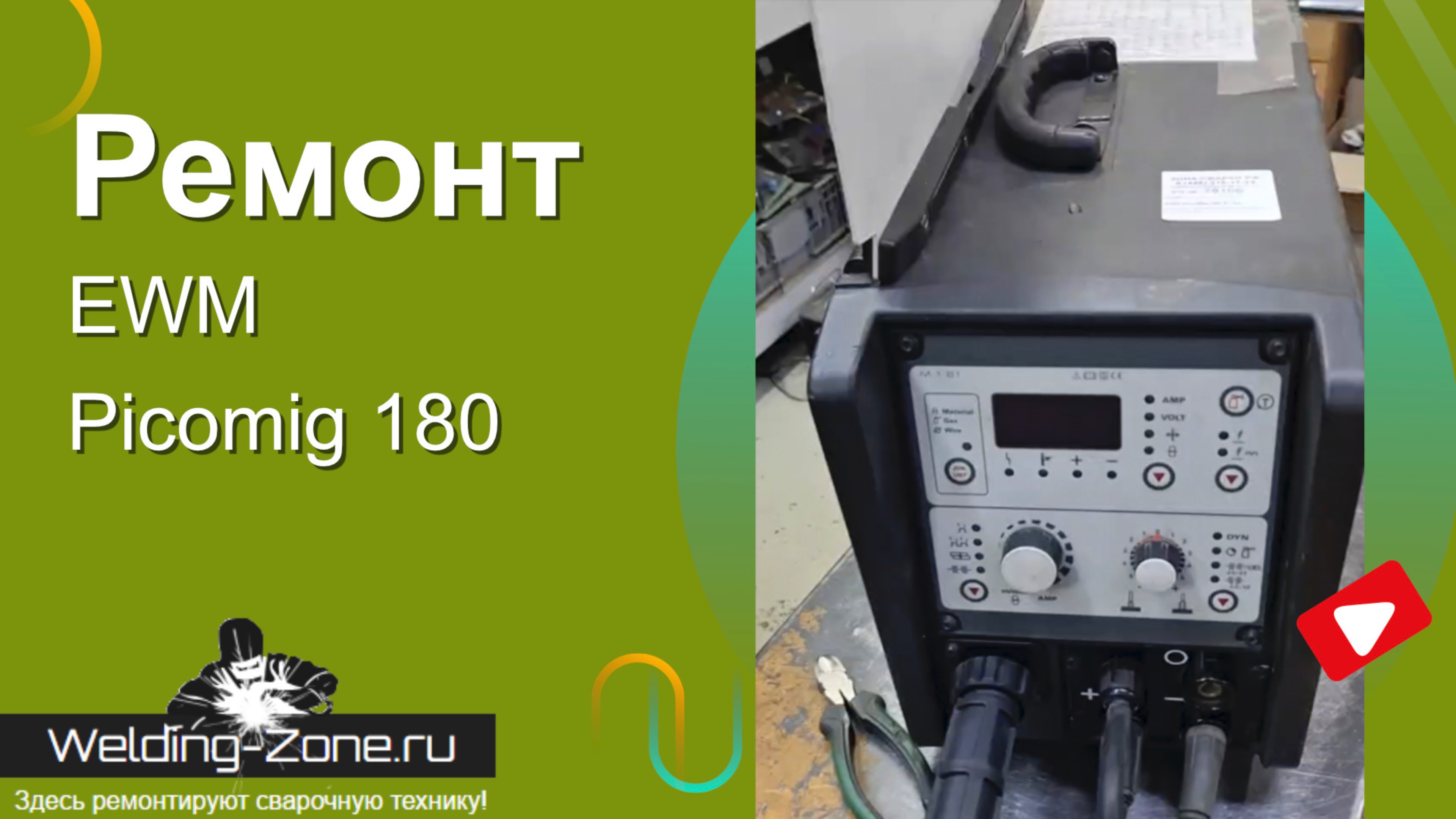 Ремонт EWM PICOMIG 180