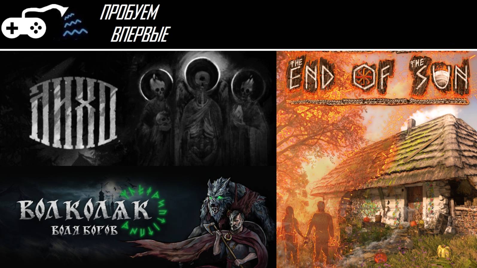 Подборка игр на тему - Ещё больше славянского фольклора