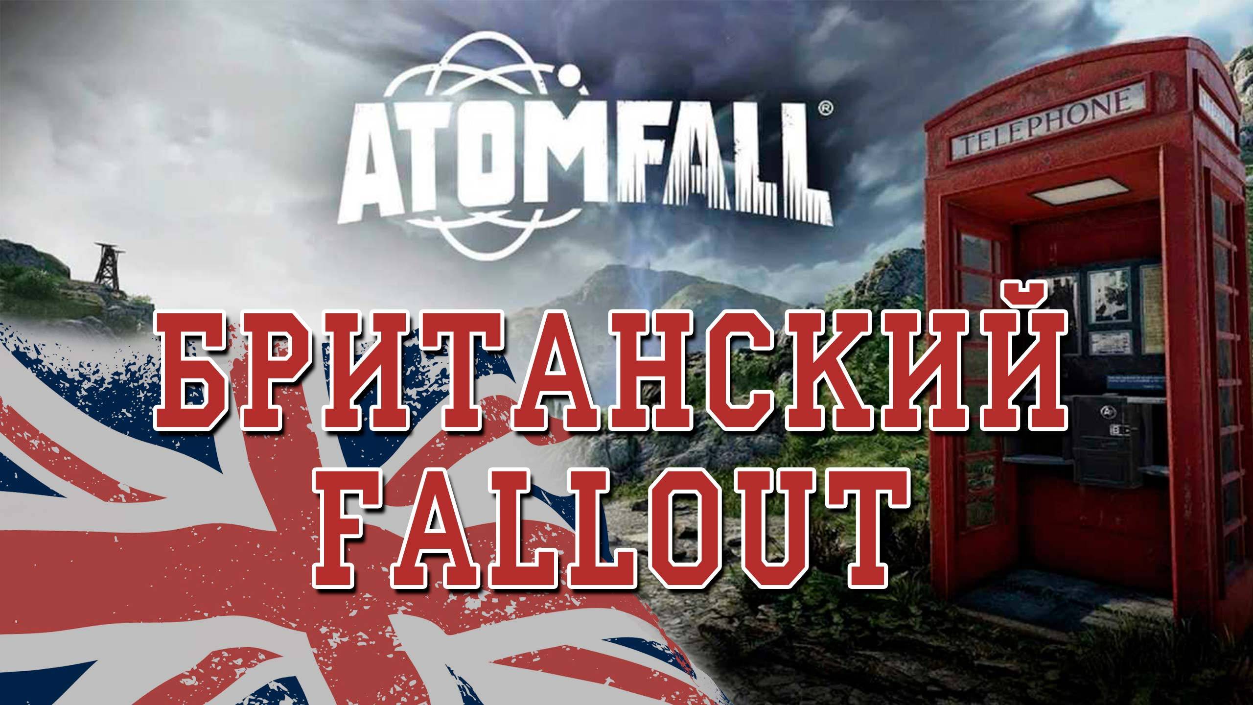 Atomfall Британский Fallout