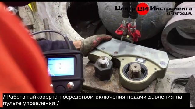Работа кассетного гидравлического гайковерта Gedore LDK. Настройка, калибровка, работа.