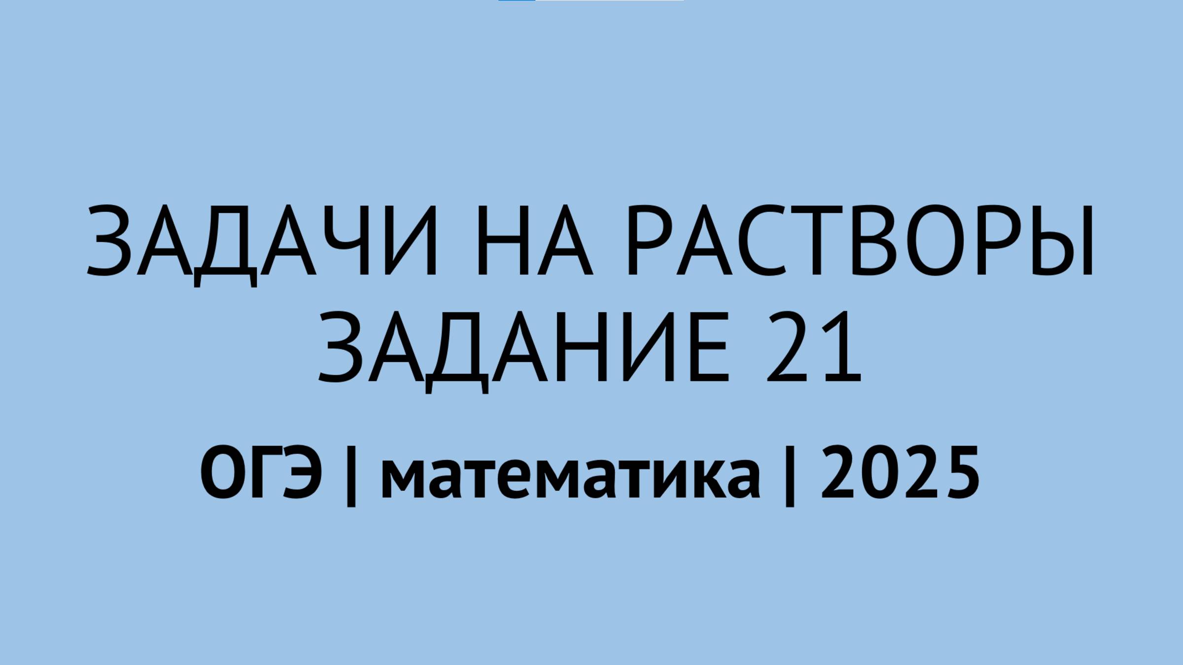 Все задачи на растворы из 21 задания | ОГЭ математика 2025