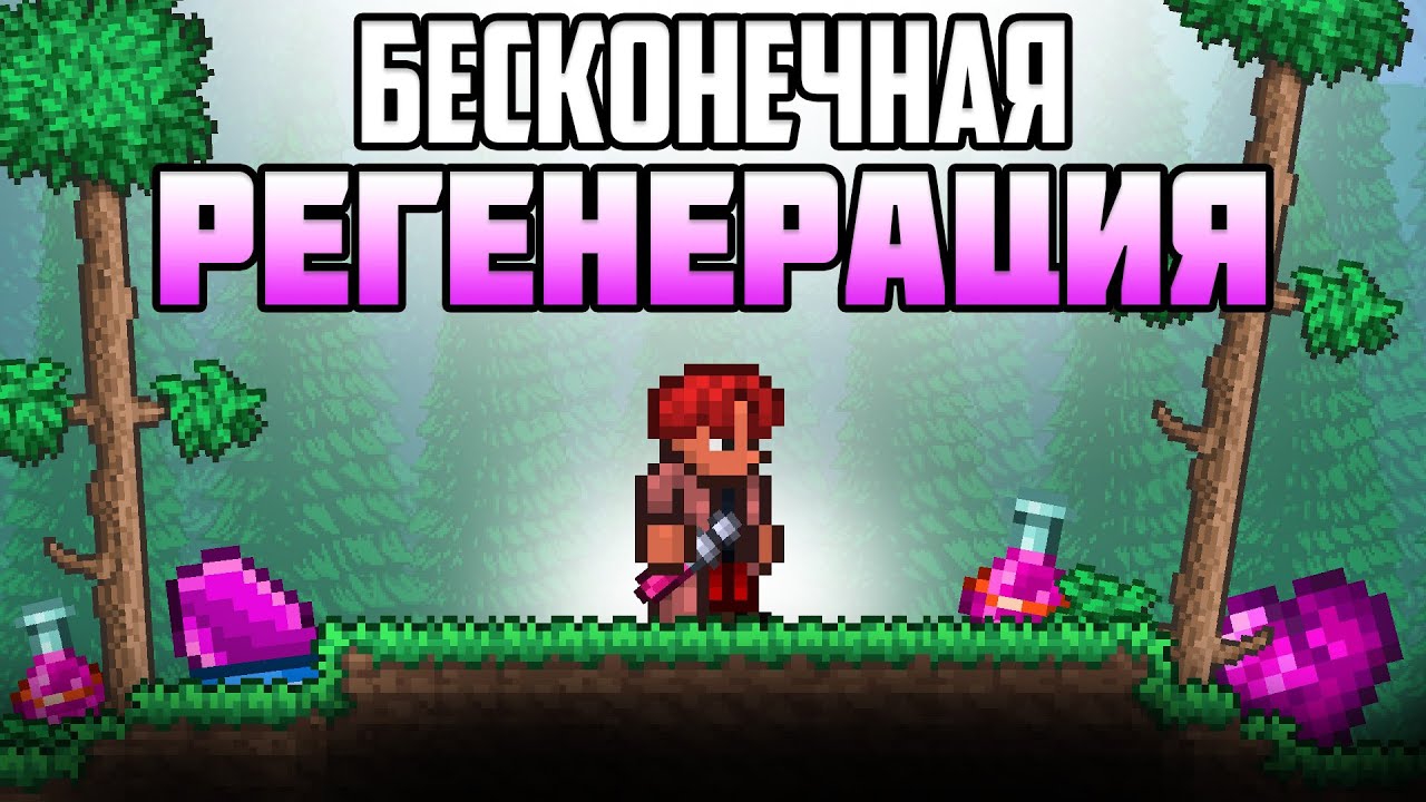 📹 ТЕРРАРИЯ но БЕСКОНЕЧНАЯ РЕГЕНЕРАЦИЯ  / РЕГЕН ЗДОРОВЬЯ TERRARIA
