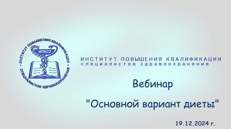 19.12.2024 Вебинар Основной вариант диеты