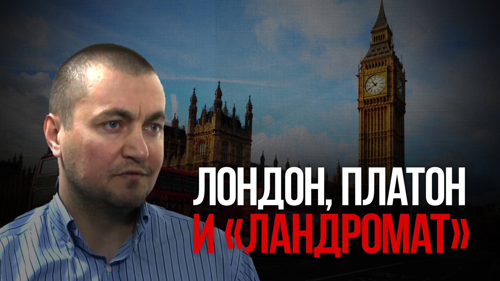 Лондон, Платон и «Ландромат»