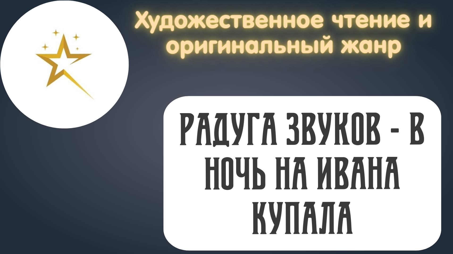 Оригинальный жанр, творческий коллектив "Радуга звуков"- композиция "В ночь на Ивана Купала"