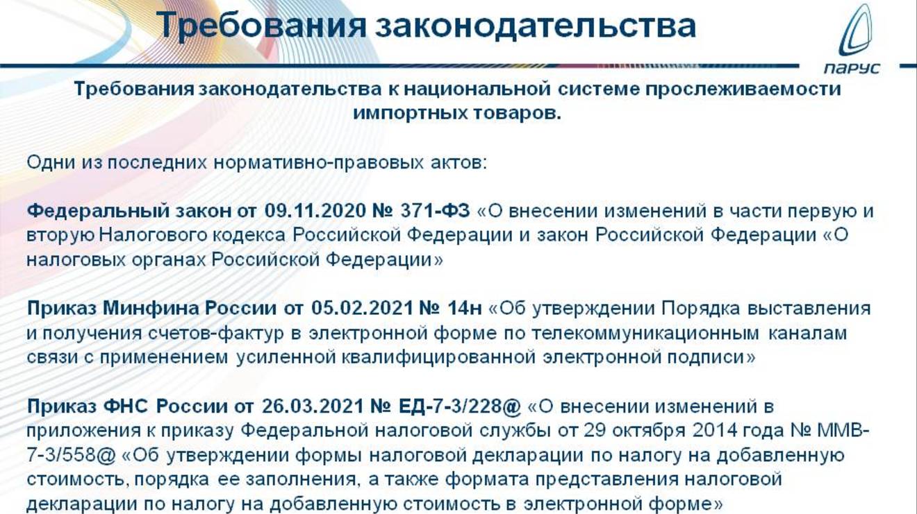 09.06.2021_Реализация требований национальной системы прослеживаемости товаров