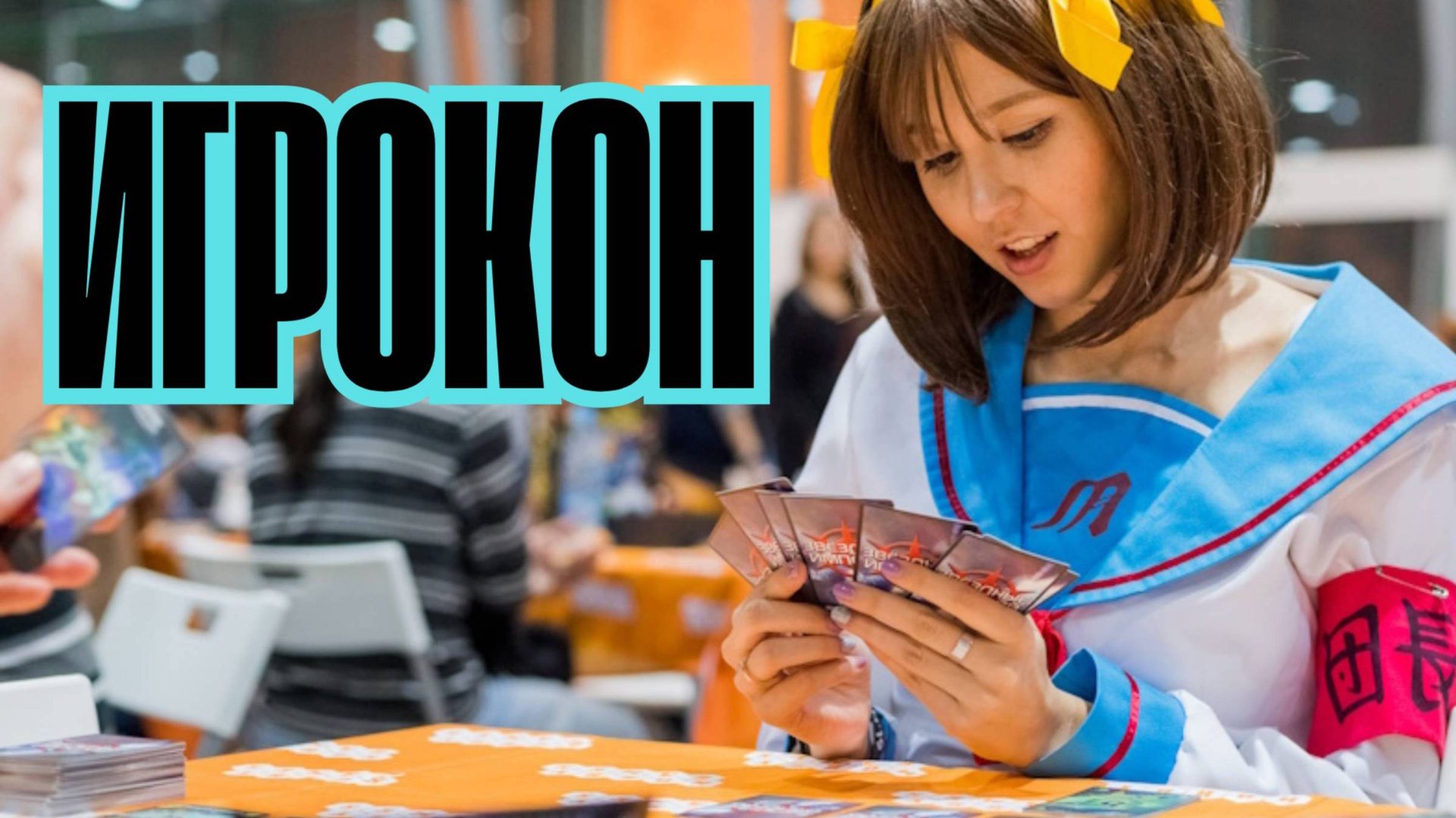 Игрокон - обзорный репортаж с фестиваля игр и увлечений на 14 канале