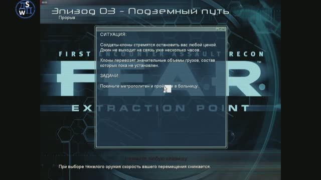 F.E.A.R. Extraction Point: Прорыв!