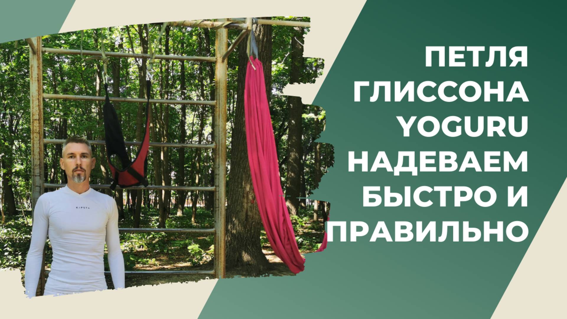 Как быстро надеть Петлю Глиссона от YOGURU