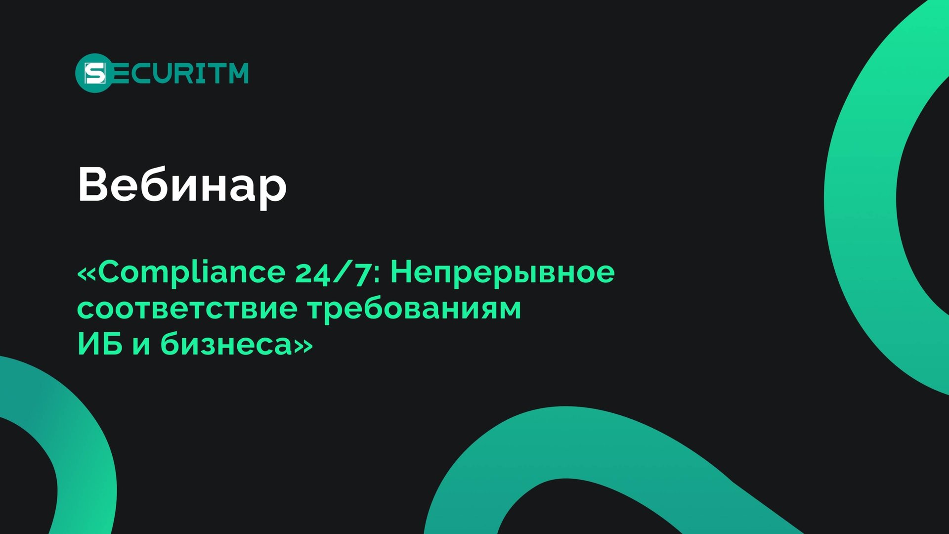 Вебинар Compliance 24 7 Непрерывное соответствие требованиям ИБ и бизнеса  26.11.24  SECURITM 1080p