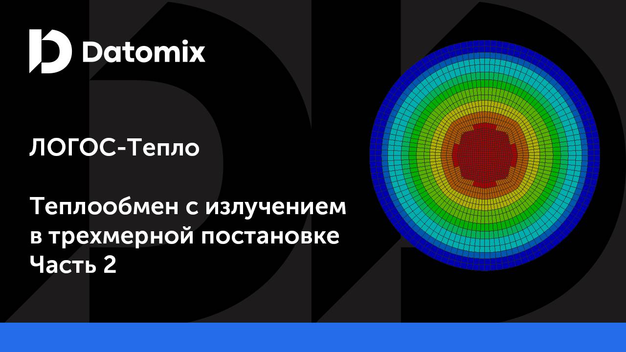 ЛОГОС-Тепло | Теплообмен с излучением в трехмерной постановке. Часть 2