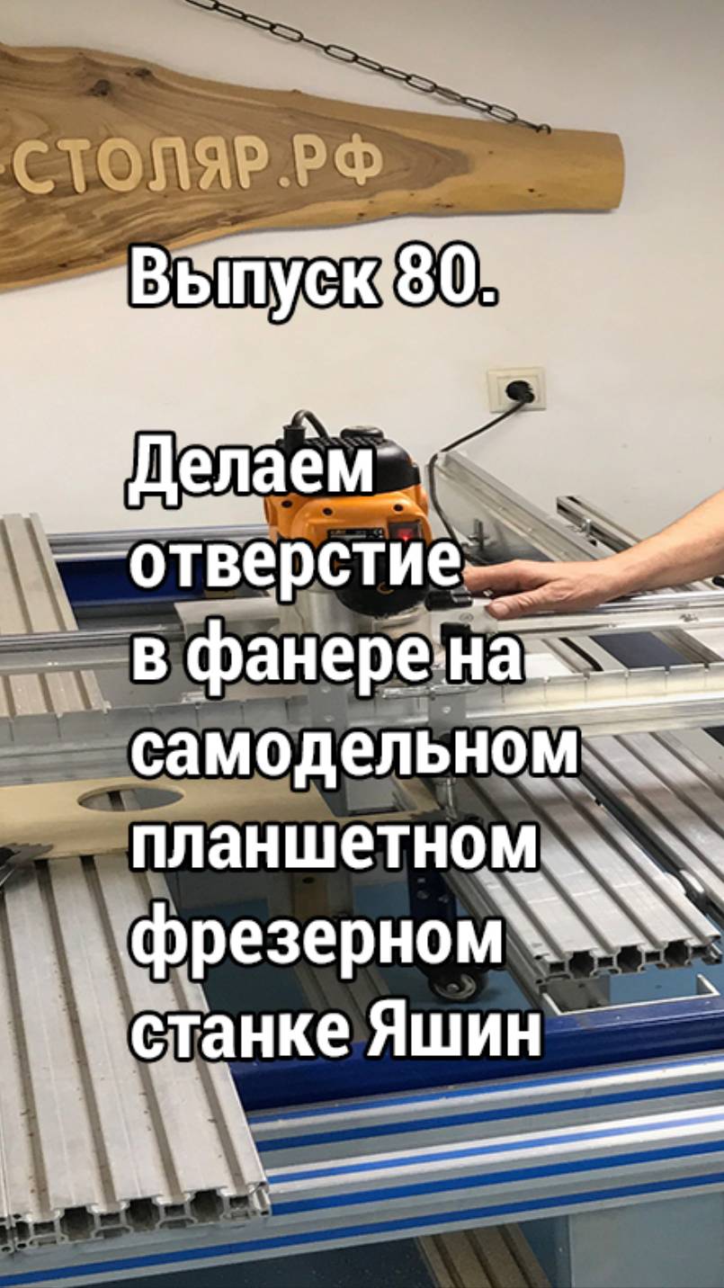 Делаем отверстие в фанере на самодельном столярном фрезерном станке Яшин (№80) #shorts