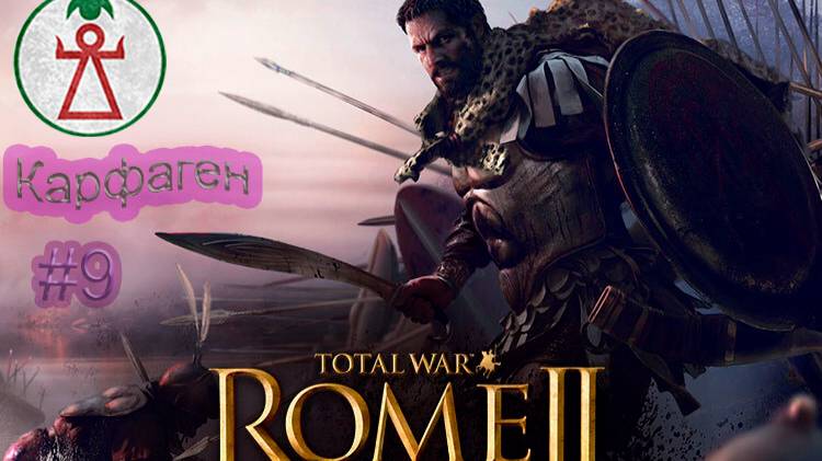 Total War. Rome 2. Ганнибал у ворот. Легенда. Карфаген. #9