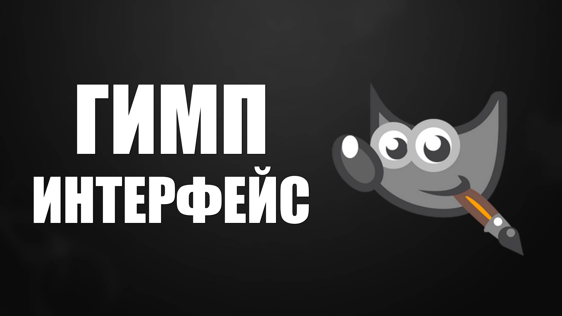 Гимп интерфейс и его настройка, видео для новичков. Окно приветствия