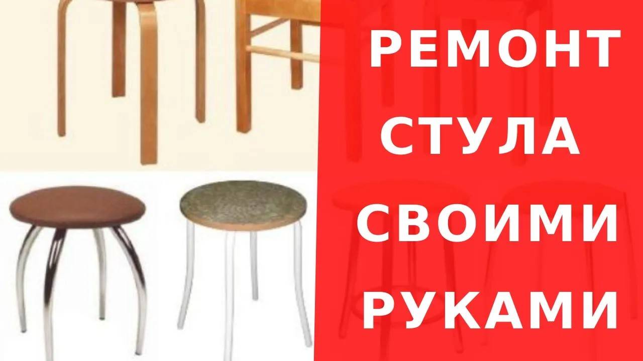 Ремонт стула своими руками // Ремонт стула с железными ножками // Ремонт стульев