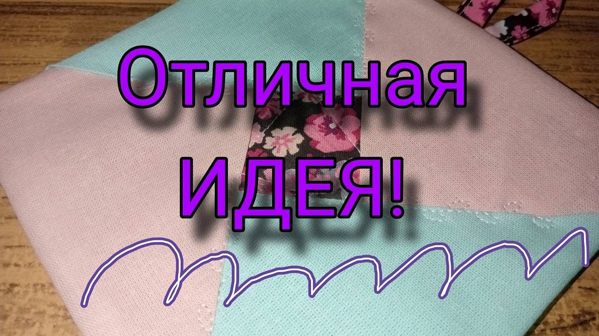 Косая бейка не нужна! Отличный способ пошива красивой и качественной прихватки простейшим способом