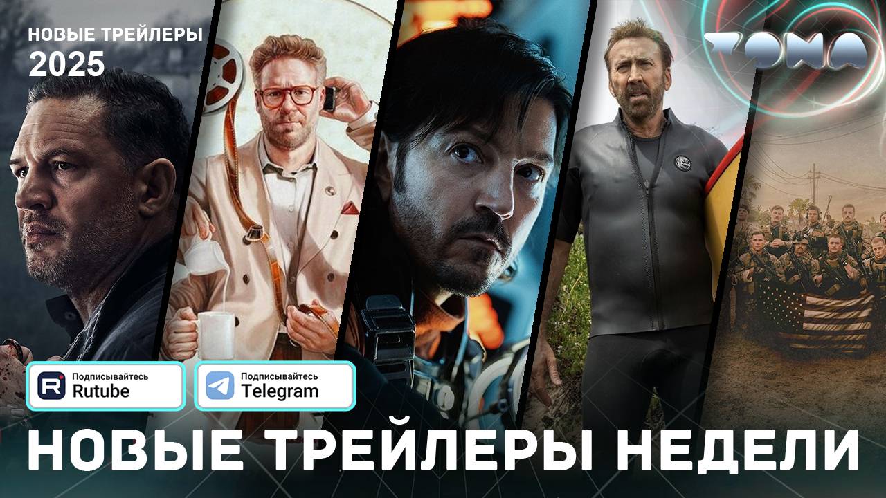 Подборка трейлеров за неделю - Март #4 - 2025 (ZONA)