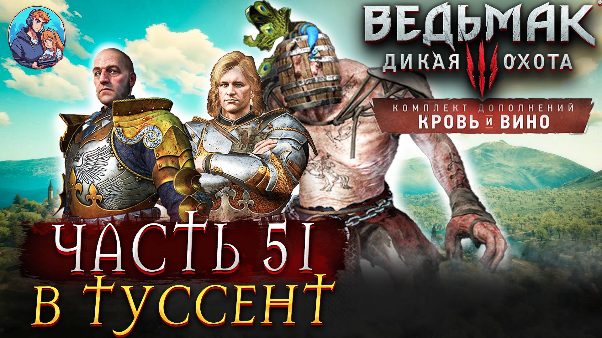 Прохождение The Witcher 3: Wild Hunt|Ведьмак 3: Дикая Охота| Часть 51| На Русском