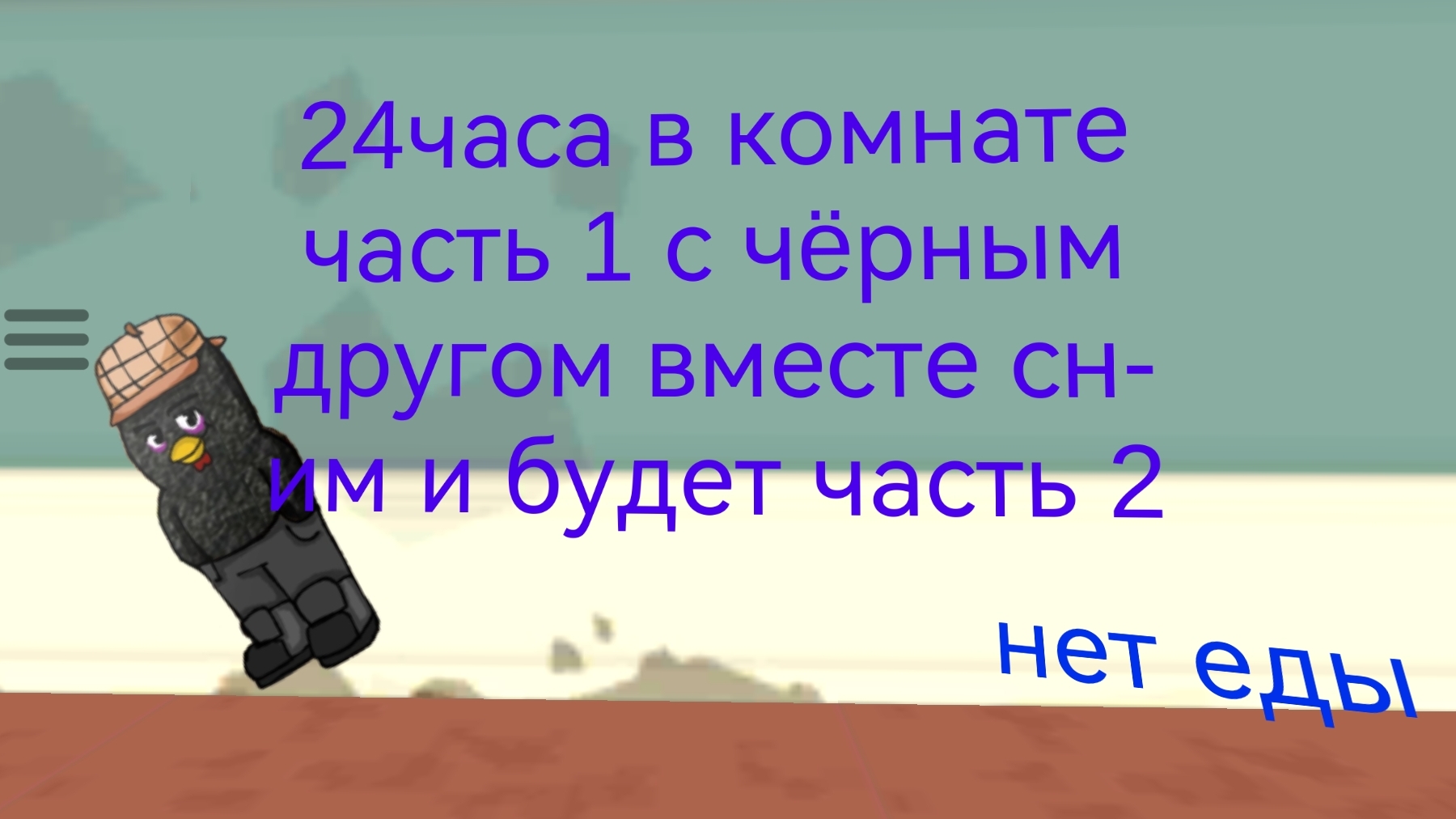 24часа в комноте с чёрным другом! часть 1