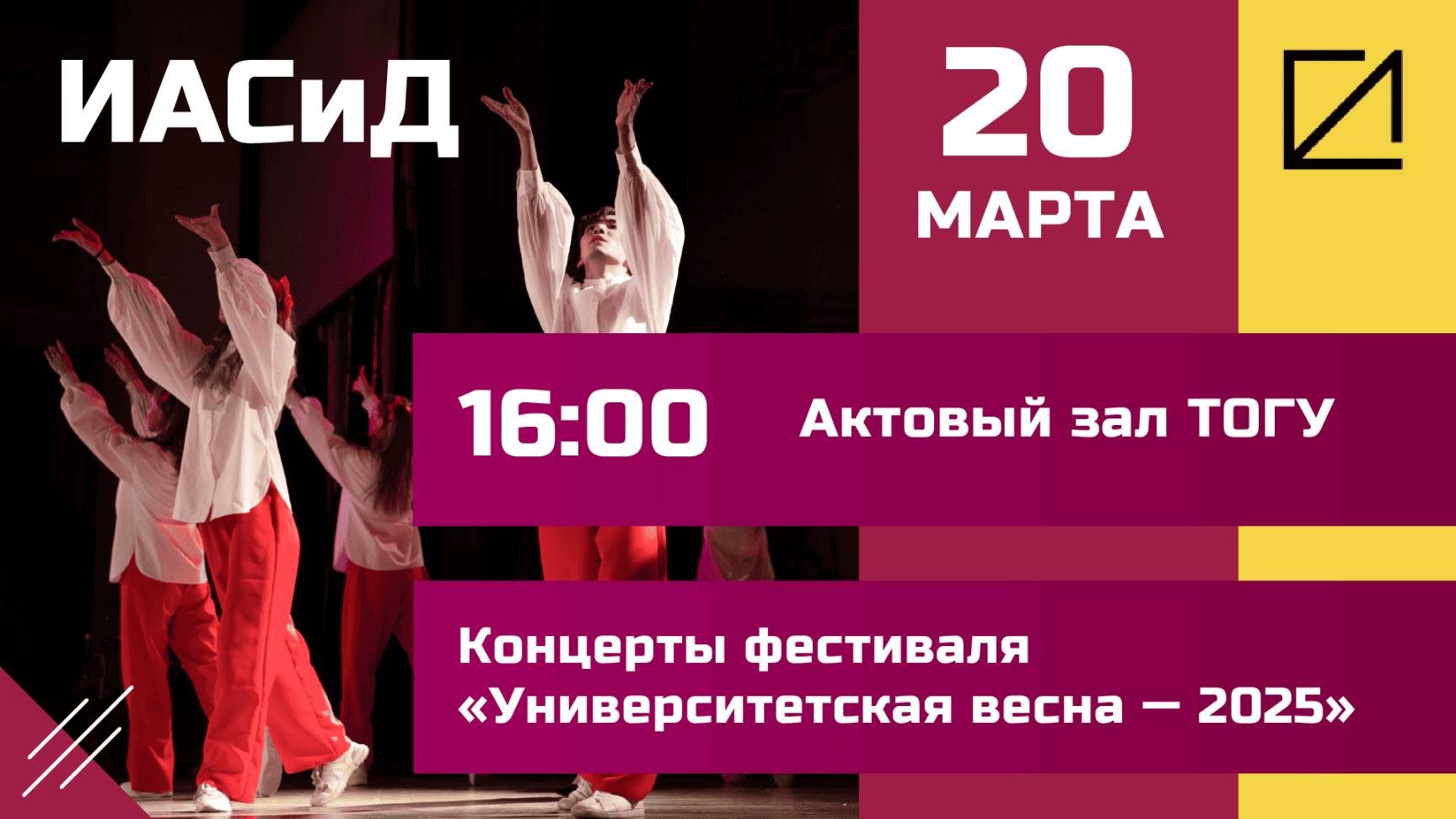 Университетская весна – 2025| ИАСиД