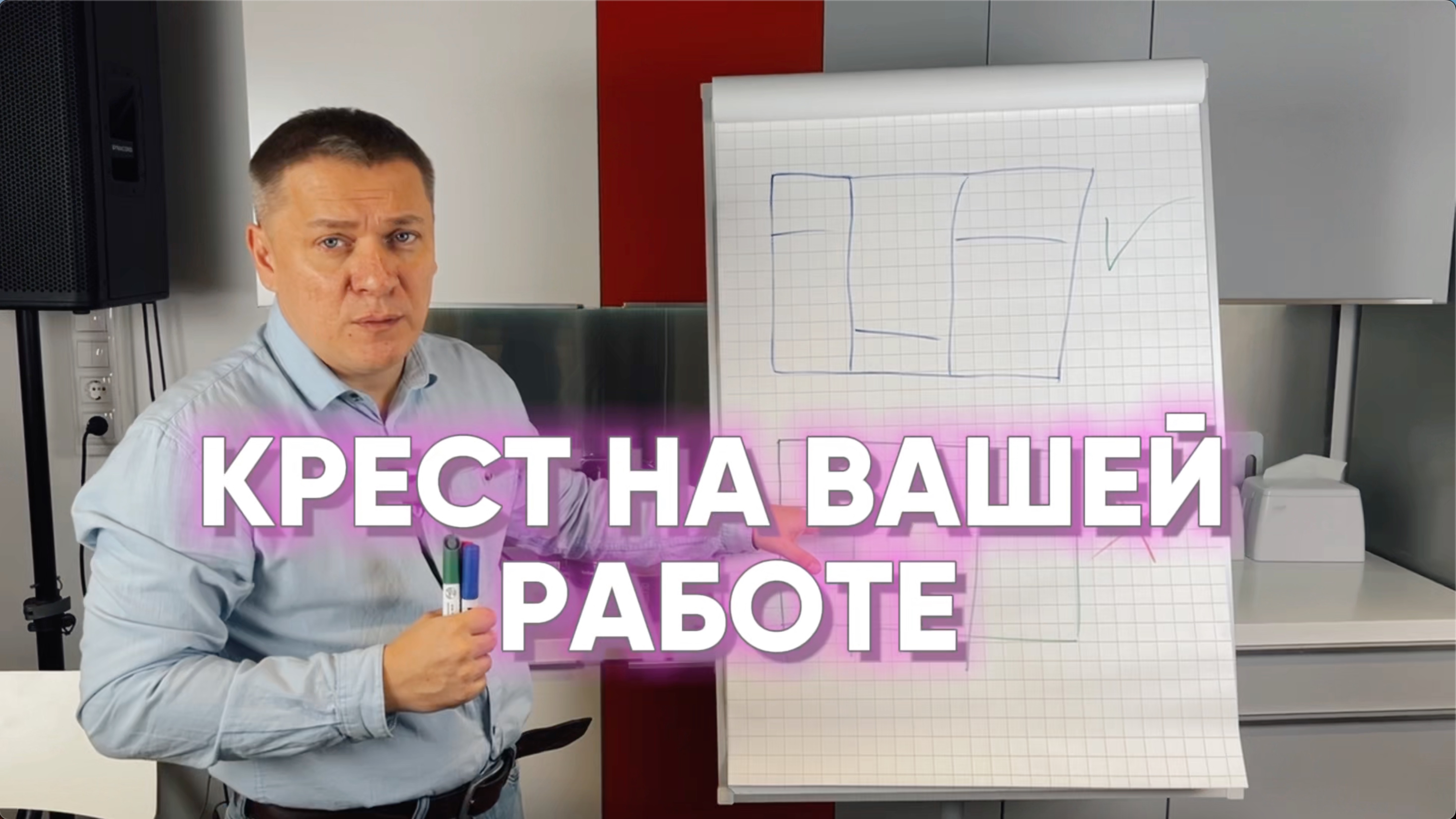 КРЕСТ НА ВАШЕЙ РАБОТЕ