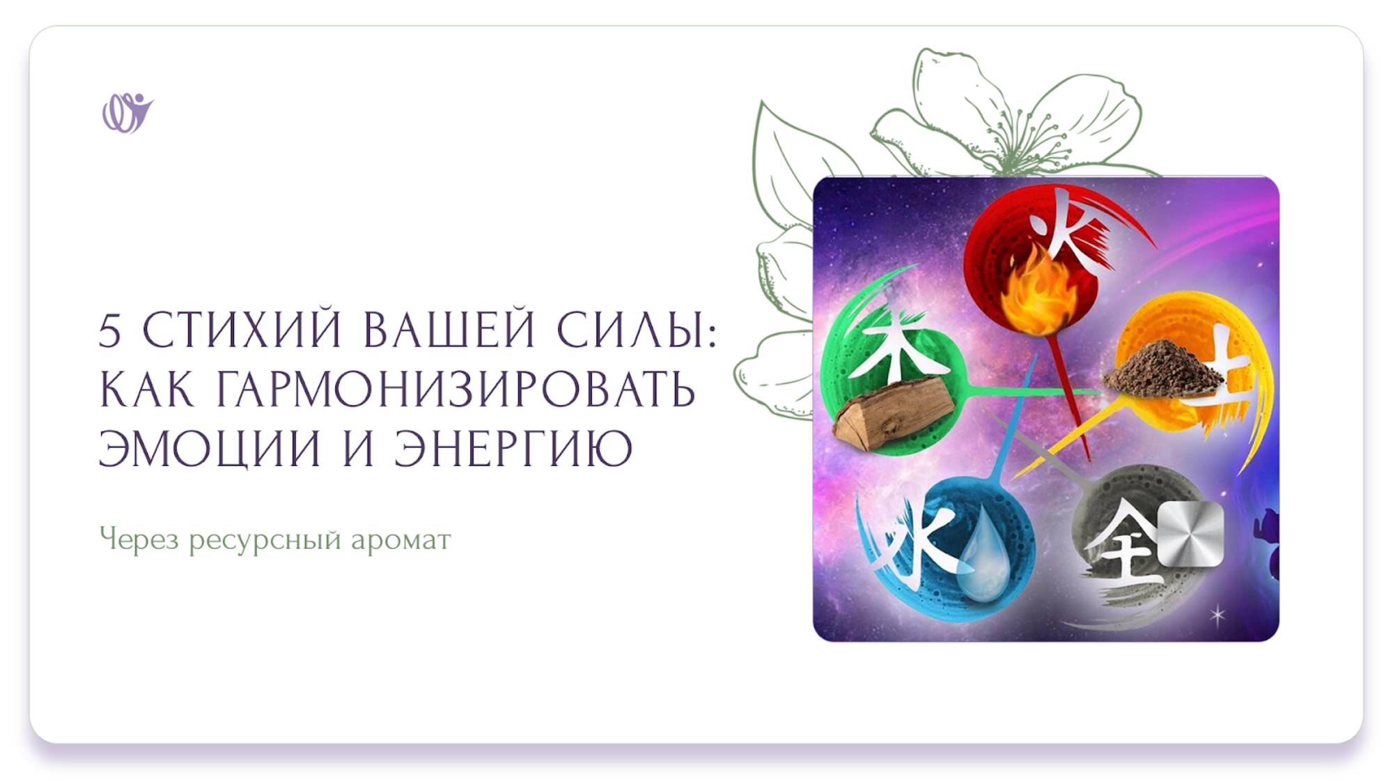 5 стихий вашей силы. Как гармонизировать эмоции и энергию с помощью ресурсных ароматов