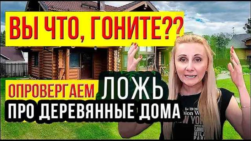 Деревянный дом плох? Вы гоните! СТРОЙХЛАМ, РБК, НАУКА, Глеб Пьяных - всех "в топку"!