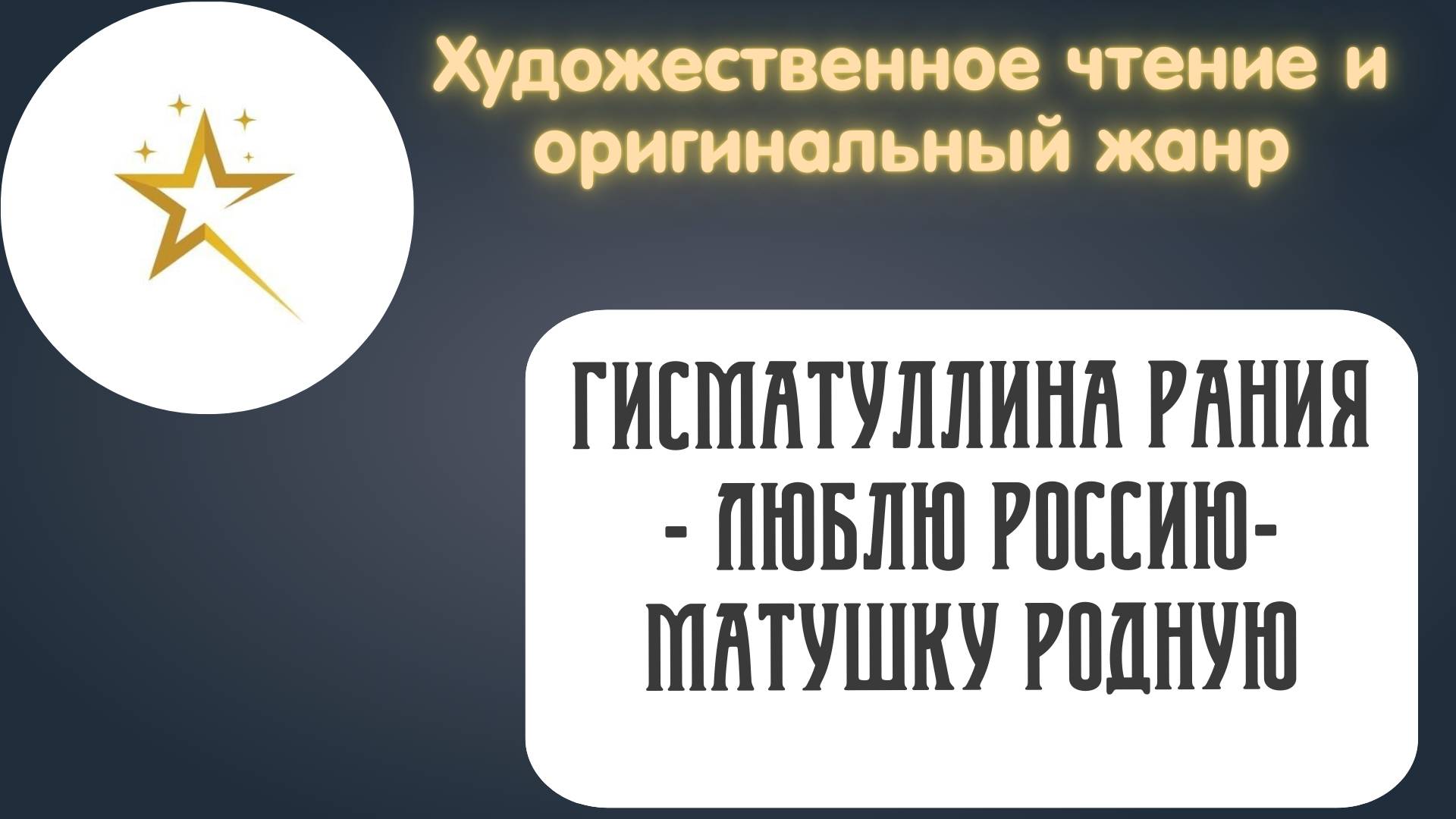 Художественное чтение, Гисматуллина Рания - "Люблю Россию - матушку родную"