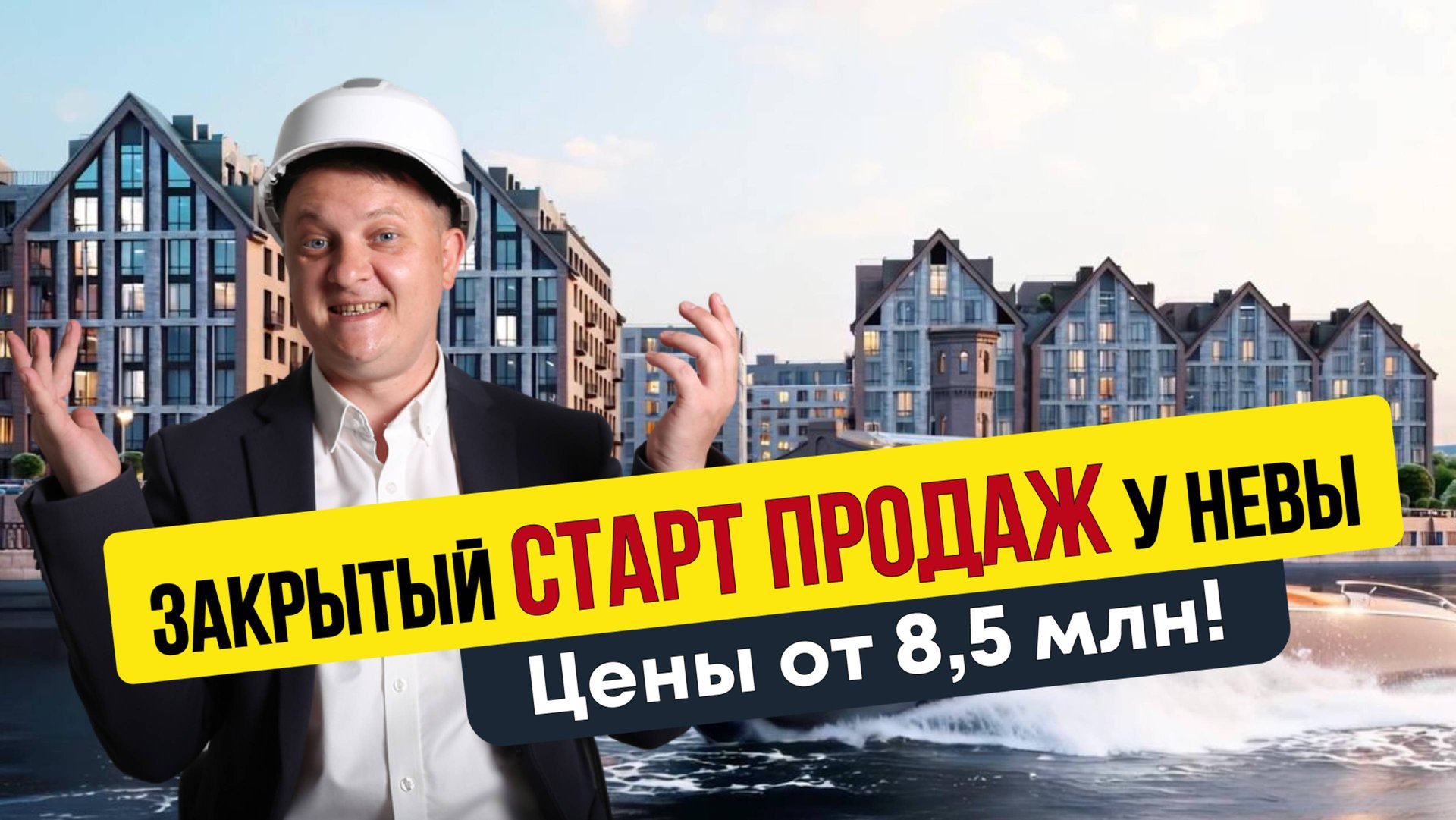 Закрытый старт продаж у Невы. Цены от 8,5 млн! | НЕДВИЖИМОСТЬ СПБ | НОВОСТРОЙКИ СПБ