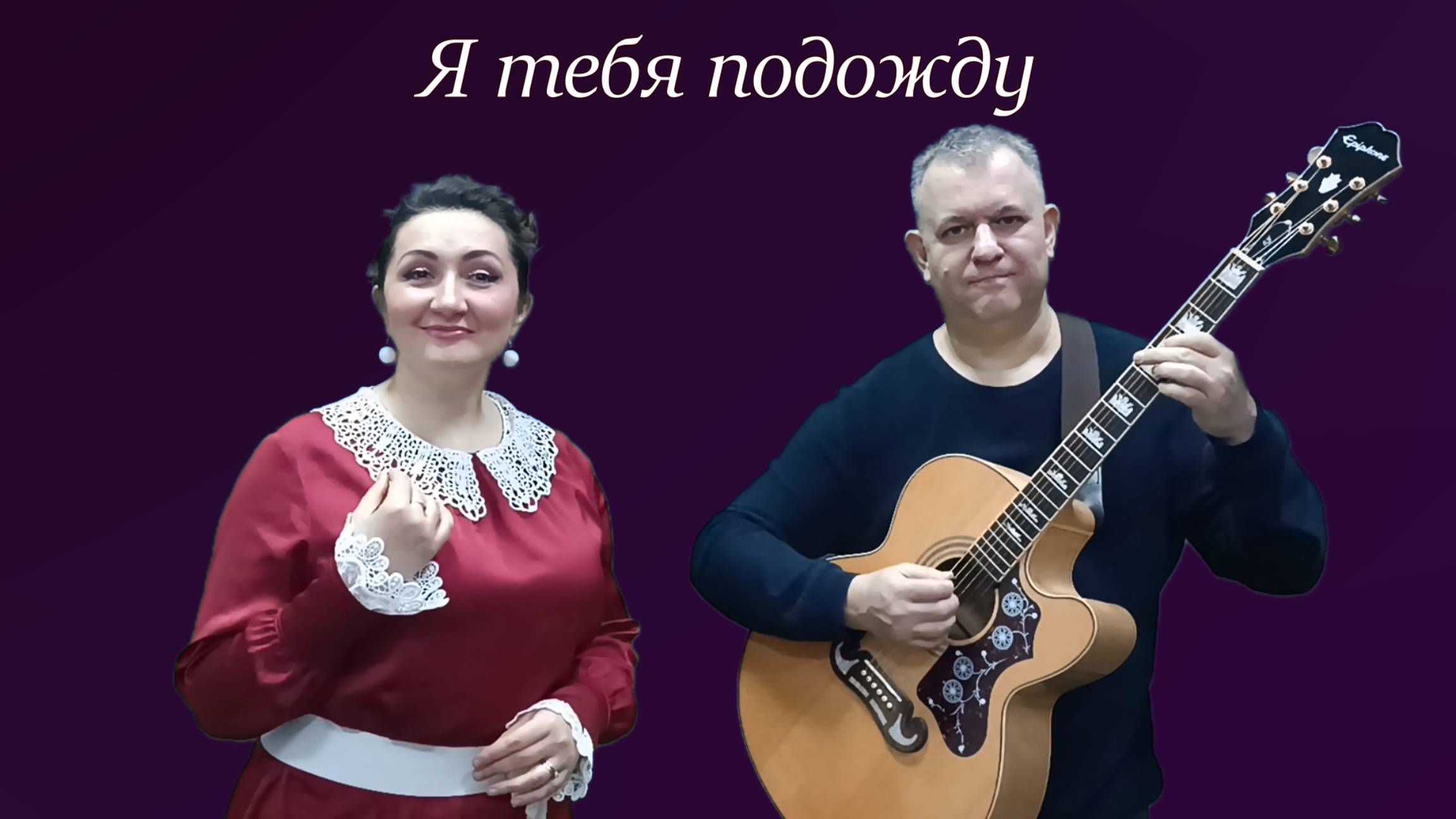 Я тебя подожду (Акустический кавер)