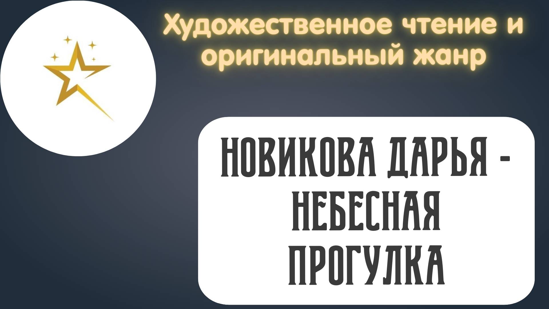 Художественное чтение, Новикова Дарья - "Небесная прогулка"