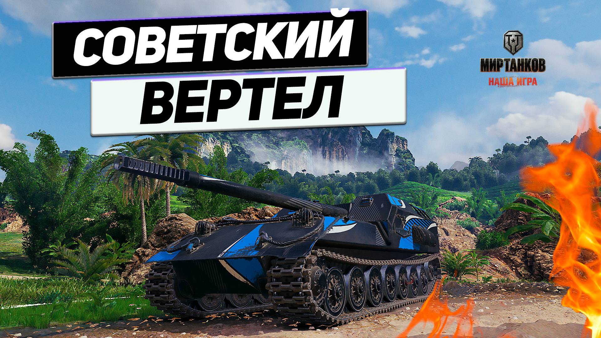 Объект 263 - Даже Воздух Бронированный ! Танк ПТ СССР С Везением на 100 % !