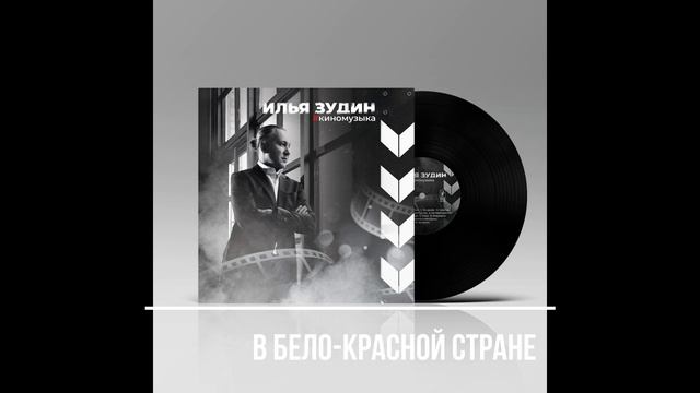 Павел Трубинер "В бело-красной стране" муз.И.Зудин сл.А.Стрижков